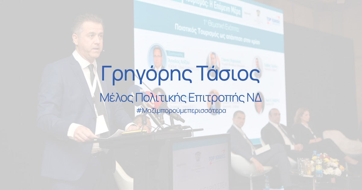 Γρηγόρης Τάσιος - Υποψήφιος Βουλευτής με τη Νέα Δημοκρατία